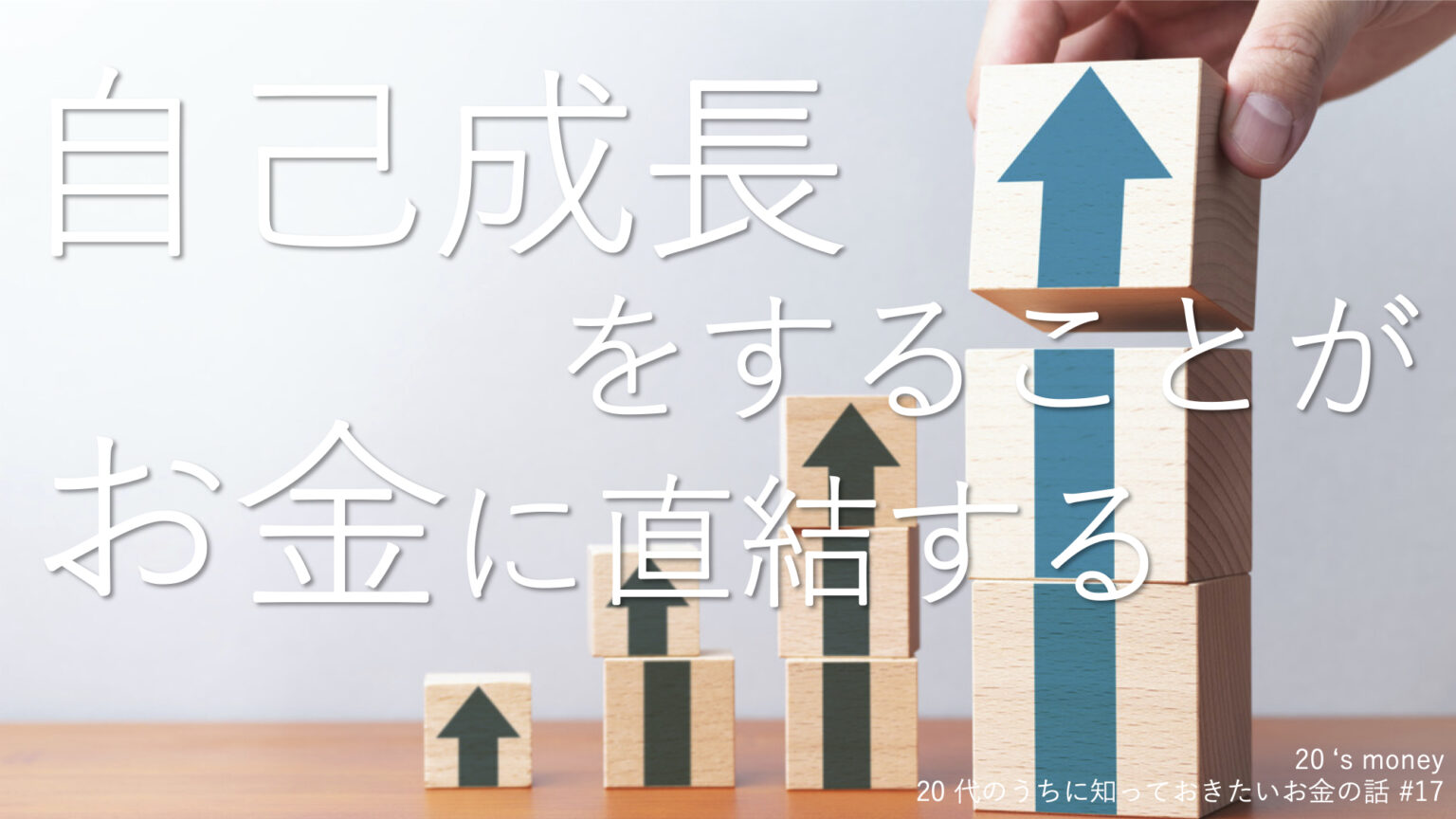 自己成長をすることがお金に直結する – ISSEI YASUE